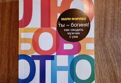 Мари Форлео. Ты богиня Книга про отношения