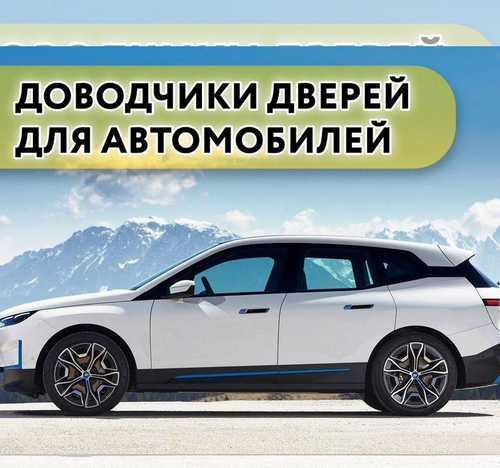 Доводчики дверей BMW IX 2021 - н.в