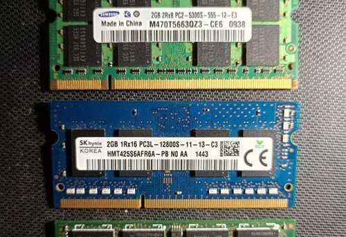 3 модуля памяти SO-dimm по 2 Гб