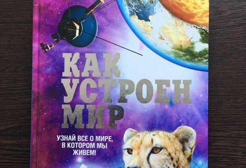 Как устроен мир Клив Гиффорд. Новая книга