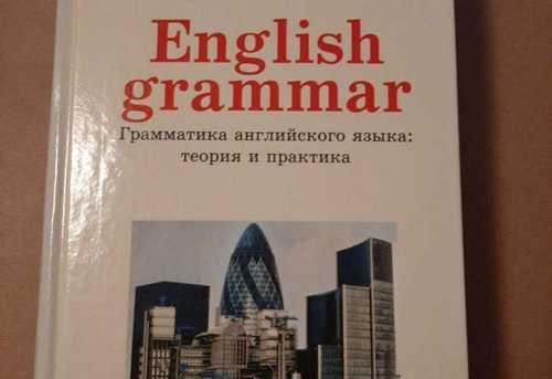 Грамматика английского языка: теория и практика