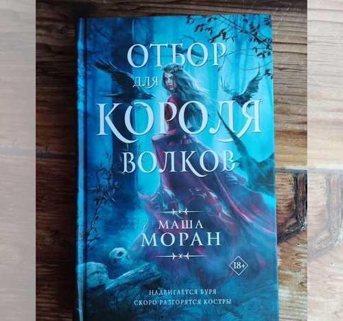 Книга «Отбор для короля волков» Маша Моран