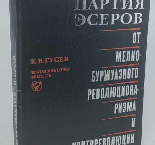 Партия эсеров: От мелкобуржуазного революционаризма к контрреволюции (Исторический очерк)