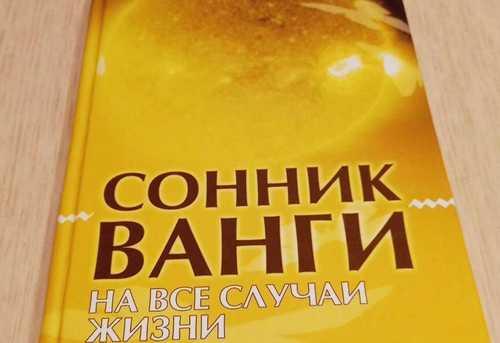 Книга Сонник Ванги на все случаи жизни. Лениздат 2