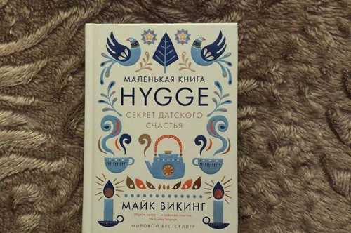 Hygge. Секрет датского счастья