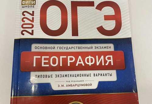 Огэ география Амбарцумовой 30 вариантов