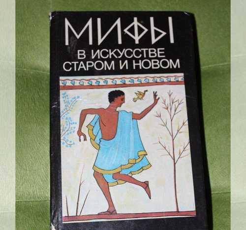 Книга "Мифы в искусстве старом и новом"