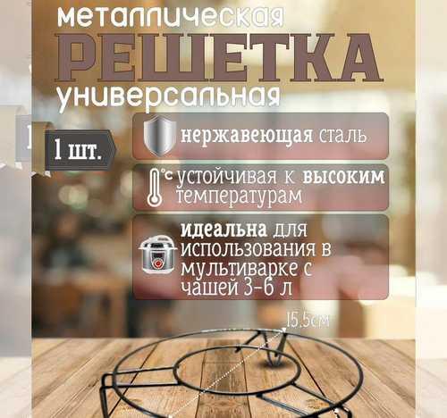 Металлическая решетка для чаши мультиварки