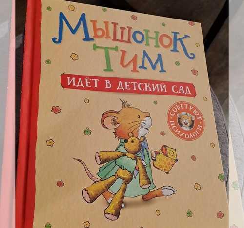 Книги Мышонок Тим (на выбор)