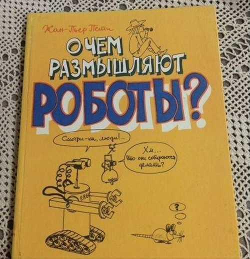 Жан-Пьер Пети - О чем размышляют роботы