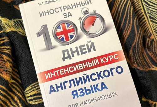Книга учебник английский за 100 дней