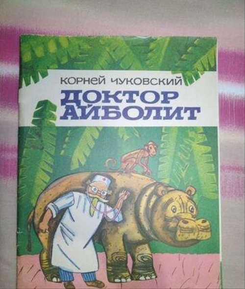 Книга Доктор Айболит