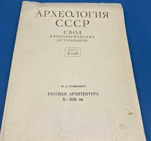 Археология СССР П. А. Раппопорт 1982