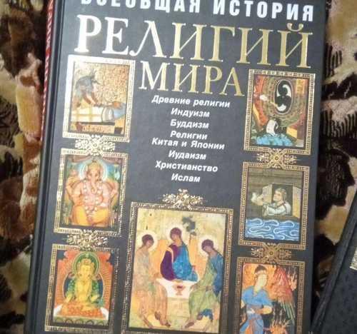Всеобщая история религий мира