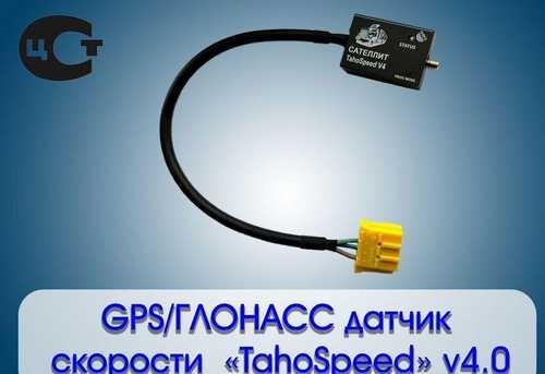Датчик скорости GPS/глонасс «TahoSpeed» v4.0