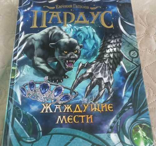 Пардус.Е.Гаглоев.Жаждущие мести. Книга 8