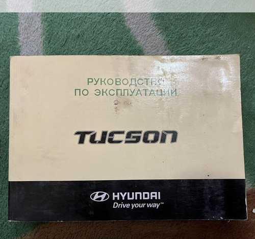 Руководство по эксплуатации hyundai tucson