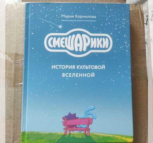 Книга Смешарики История культовой вселенной