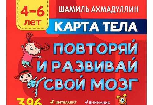 Карта тела Повторяй и развивай свой мозг 4-6 лет К