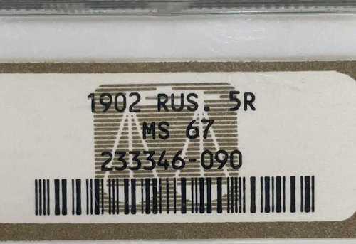 5 рублей 1902 в слабе NGC MS 67