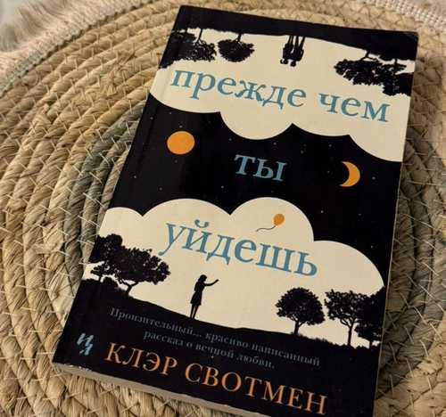 Книга "Прежде чем ты уйдешь"