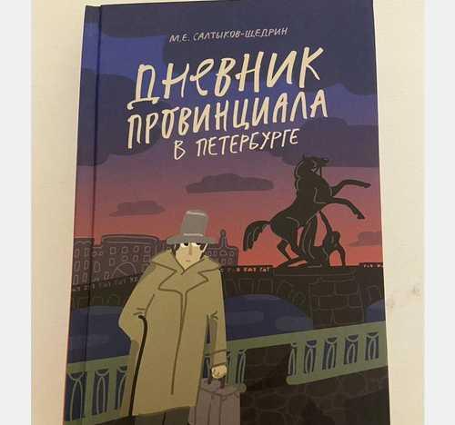Дневник провинциала в Петербурге