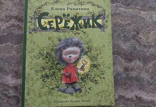 Книга "Сережик" Елена Ракитина