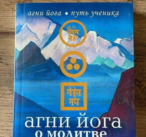 Агни йога книга