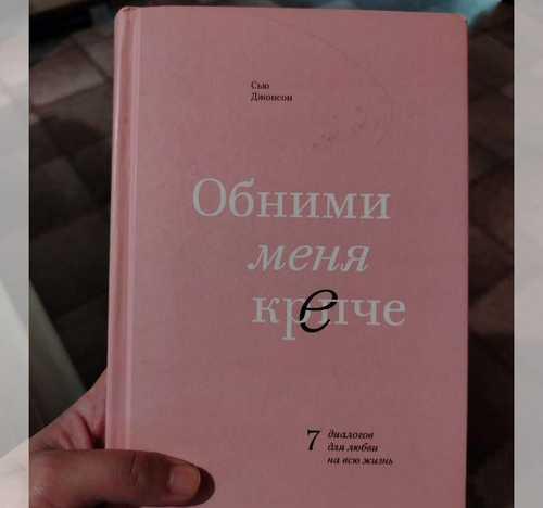 Книга Обними меня крепче