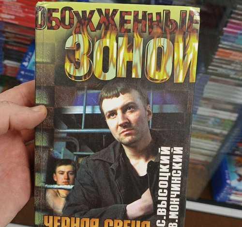 Книга освобождённые зоной, Высоцкий