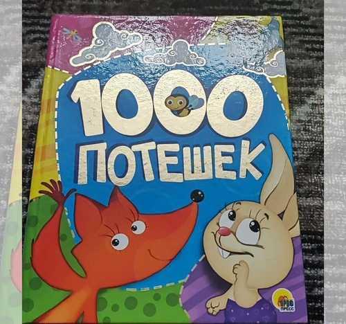 Большая книга потешек