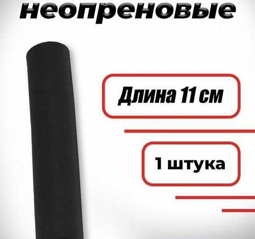 Неопреновая ручка 11 см, Черная