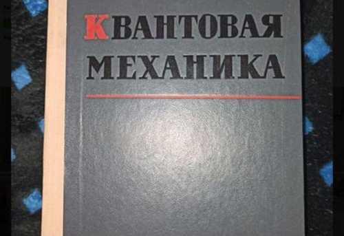 А.С. Давыдов Квантовая механика, 1973 год