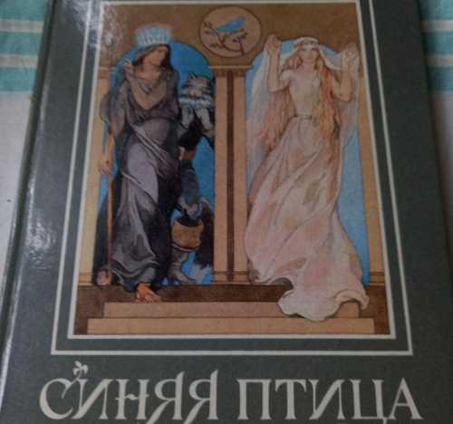 Синяя птица метерлинк 1993 год издания