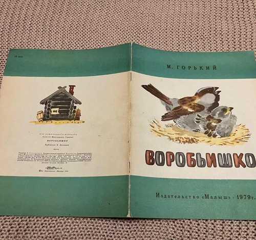 Воробьишко. Горький. Худ. Белышев. 1979