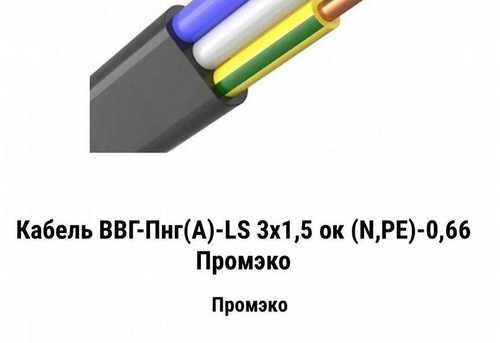 Кабель ввг 3х1.5