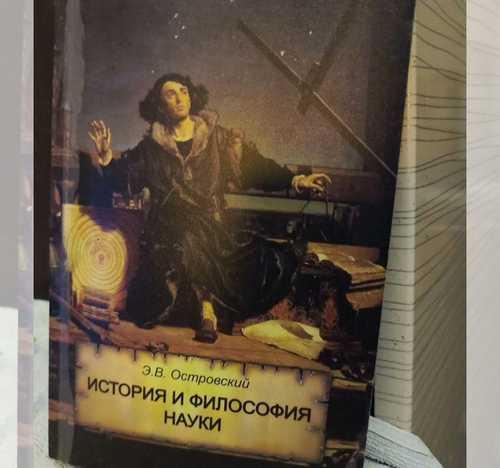 Книги по истории философии и науке