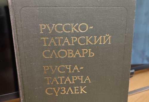 Словарь русско- татарский