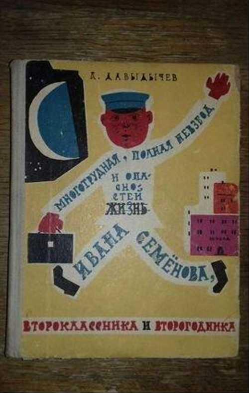Лев Давыдычев жизнь Ивана Семенова