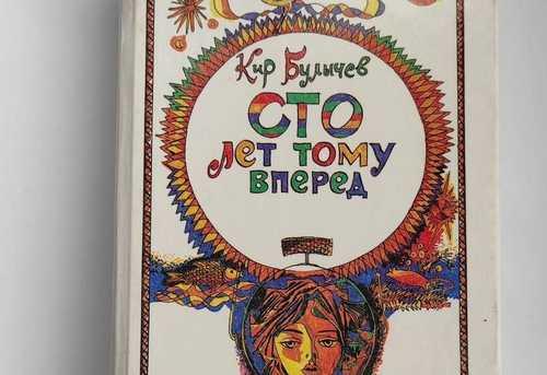 Книга Кир Булычов "Сто лет тому вперед"