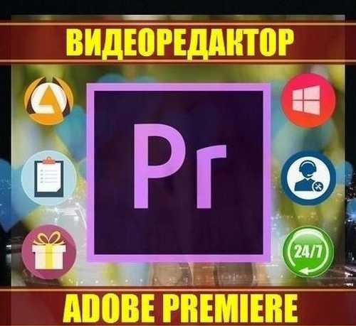 Adobe Premiere 2023 (Лицензия Навсегда)