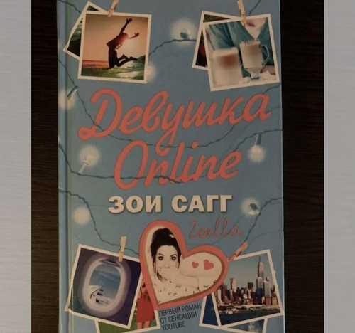Девушка Online книга Зои Сагг