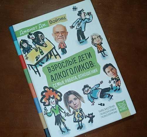 Книга Джанет Дж. Войтиц Взрослые дети алкоголиков