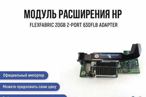 Модуль расширения HP FlexFabric 20Gb 700063-001