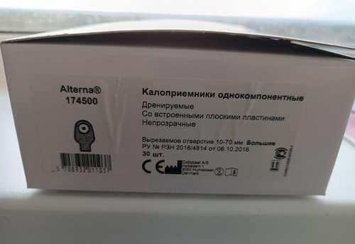 Калоприемники coloplast Alterna 174500 однокомпон