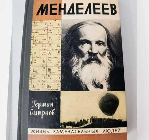 Книги из серии жзл Менделеев