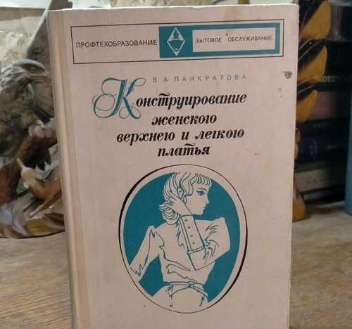 Конструирование женского верхнего и лёгкого платья