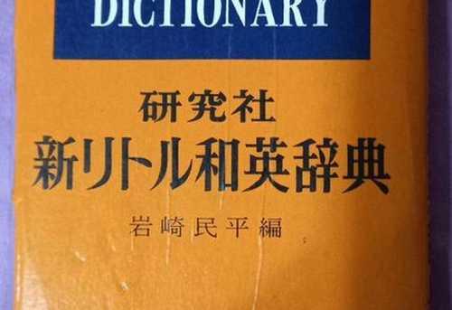 Словарь Kenkyusha new japanese-english dictionary