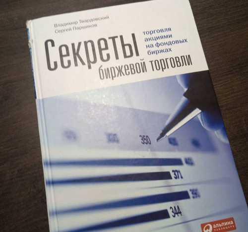 Секреты биржевой торговли. Твардовский. Паршиков 2