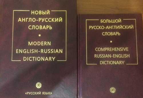 Новый Англо-Русский Словарь и Большой Рус.Англ.Сл